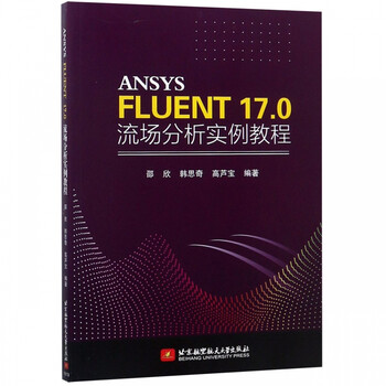 ANSYS FLUENT17.0流场分析实例教程