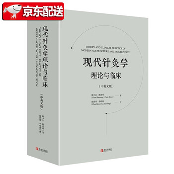 现代针灸学理论与临床（中英文版）