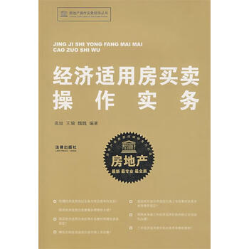 经济适用房买卖操作实务【正版图书，放心下单】