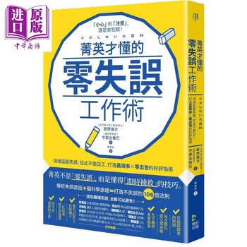 菁英才懂的零失误工作术 消灭低级失误 从此不做白工 打造高效率 零出包的好评指南 港台原版 饭野谦次 宇都出雅巳 境好