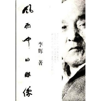 风雨中的雕像 李辉 李辉