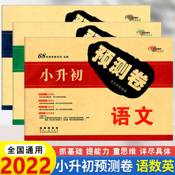 2022新版 68所名校小升初预测卷语文数学英语共3本 全国通用版小升初总复习模拟试卷真题卷