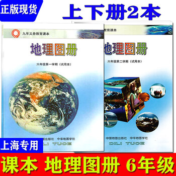 上海初中地理图册6/六年级二学期上下册沪教版会考用