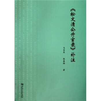 《松文清公升官录》补注