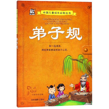 弟子规/中国儿童成长启智丛书