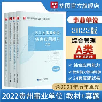 【贵州省综合管理A类】2022年华图贵州省事业单位考试用书事业单位a类综合应用能力职业能力倾向测验4本