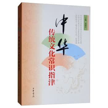 中华传统文化常识指津