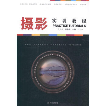 摄影实训教程 摄影 杨静微主编 沈阳出版社 9787544159821