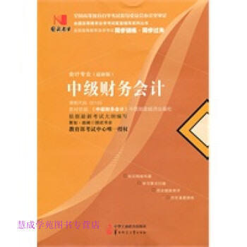 国试书业·中级财务会计 国试书业 策划·组
