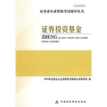 证券投资基金:2009证券业从业资格考试辅导丛书【正版书】