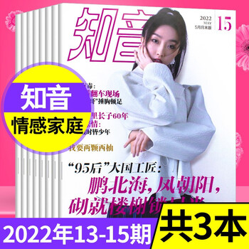 知音杂志2022年13/14/15期共3本打包5月上中下 崔冬洁/李艾/陈衍利封面【另有1.2.3.4月上中下 月度自选】 女性情感生活故事期刊现代女性家庭婚姻娱乐明星八卦杂志休闲 【共3本】2022