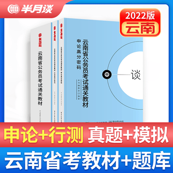 半月谈公务员考试2022省考联考历年真题试卷刷题模拟题库通用申论行测套卷考公资料教材河南安徽山西云南广东浙江山东江苏答题纸 【云南】真题6套+模拟4套+教材2本
