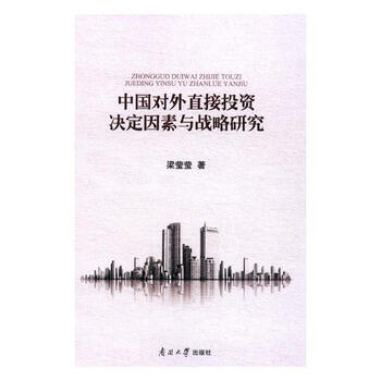 中国对外直接投资决定因素与战略研究 金融与投资 书籍