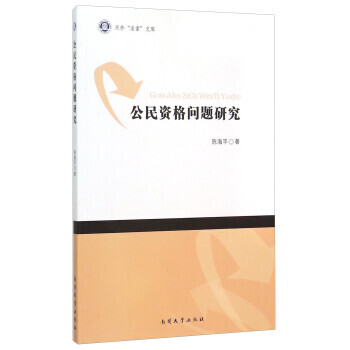 公民资格问题研究 陈海平 南开大学出版社