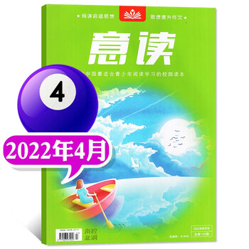 意读杂志2022年4月新【另有5月预售及2021年往期可选】初中学生作文素材校园课外阅读读本期刊【单本】 2022年4月