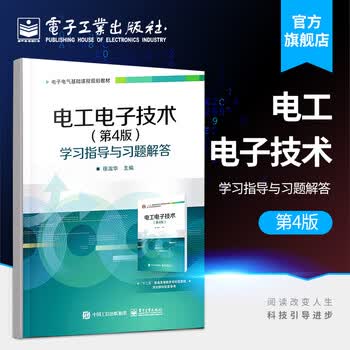 电工电子技术（第4版）学习指导与习题解答