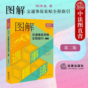 正版 图解交通事故索赔全程指引 第二版第2版 陈泽鑫 法律社 结合民法典法律规定 交通事故处理索赔诉讼程序 法律文书样式