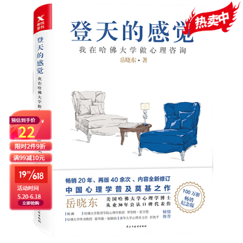 登天的感觉 我在哈佛大学做心理咨询 岳晓东著 心理自助成长 心理学 正版书籍 基础 社