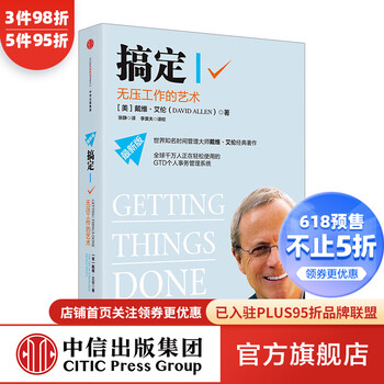 搞定Ⅰ:无压工作的艺术 中信出版社图书