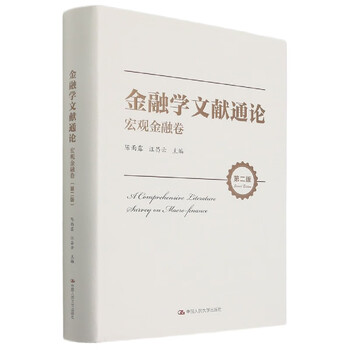 金融学文献通论(宏观金融卷第2版)(精)
