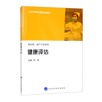 健康评估（卫生中等职业教育规划教材）