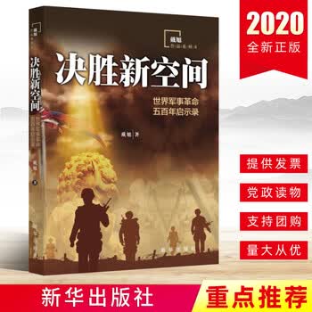 决胜新空间世界军事革命五百年启示录 戴旭 研究近现代军事变革中国与世界互动关系著作军事战略
