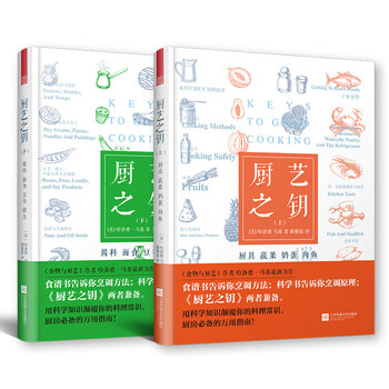 厨艺之钥（套装共2册）（《食物与厨艺》作者哈洛德·马基全新力作，经历30年实践后的升级版）