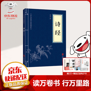 【9.9抢购】中华国学经典精粹 诗经 中国古典文学 文白对照原文注释译文 小开本口袋书