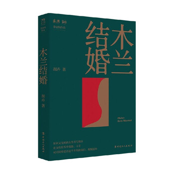 【正版书籍】木兰结婚 胡卉 著 文学