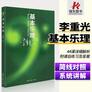 李重光基本乐理 乐理知识基础教材 音乐理论基础 乐理李重光 乐理学习书籍初学者入门自学教程 简线对照