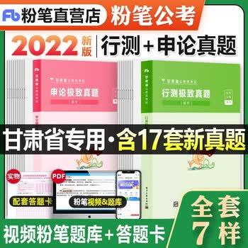 粉笔公考2022甘肃省公务员考试教材辅导书行测的思维申论的规矩甘肃省考真题试卷行测申论真题省考刷 【粉笔一甘肃】真题全套