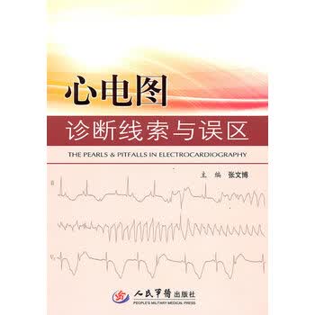心电图诊断线索与误区 张文博 人民军医出版社 常见心脏疾病的心电图表现及其诊断方法 心脏疾病常见诊断