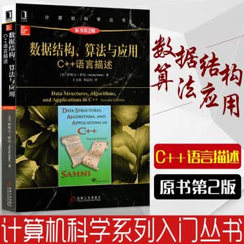 数据结构、算法与应用---C++语言描述 原书第2版 C++入门 C++基础 C++书 C书 计算机