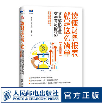 读懂财务报表就是这么简单 菜鸟都能看懂数字背后的秘密 双色手绘图解版 公司财务管理指南书