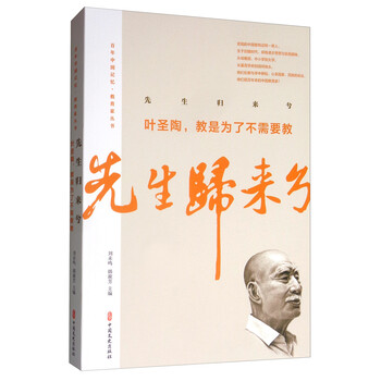   先生归来兮.叶圣陶.教是为了不需要教9787520510875中国文史