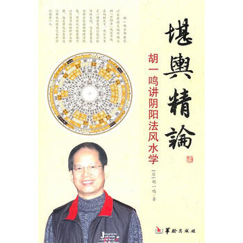 堪舆精论 胡一鸣 著
