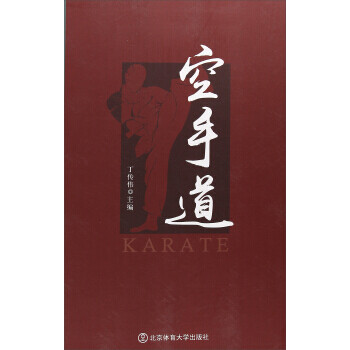 空手道 丁传伟 编  北京体育大学出版社 9787564426163