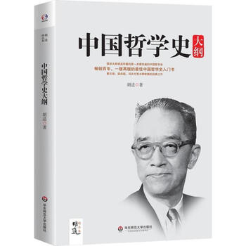 【新华正版】 中国哲学史大纲 胡适 著 华东师范大学出版社