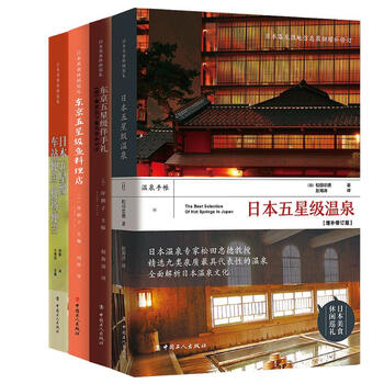 日本五星级温泉(增补修订版)
