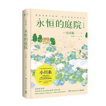 永恒的庭院   小川糸著 新书