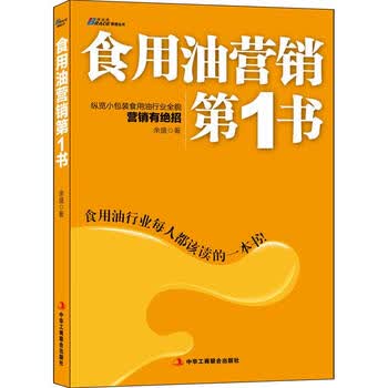 食用油营销第1书 余盛著【正版书】