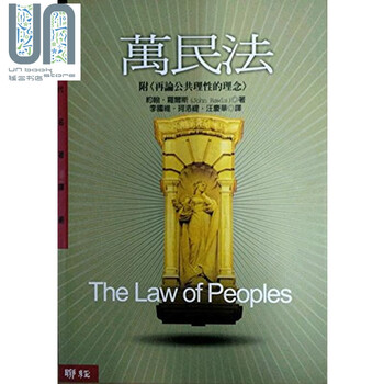 万民法 港台原版 约翰罗尔斯 社会 政治哲学 正义论 联经出版