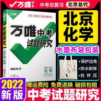 2022新版万唯教育北京中考试题研究化学初中总复习用书中考化学押题解析重点题型内附精练本参考答案