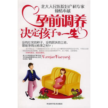 孕前调养决定孩子的一生【正版图书，放心下单】