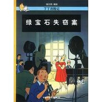 绿宝石失窃案 [比]埃尔热