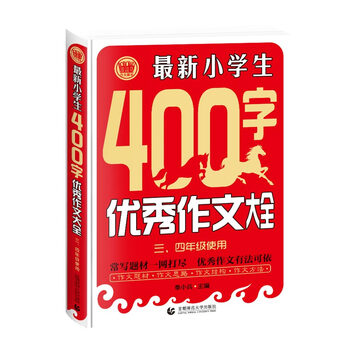 最新小学生400字优秀作文大全三、四年级使用 小学生优秀满分作文素材作文辅导 波波乌作文