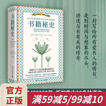 书籍秘史  伊莲内·巴列霍著  一封写给所有爱书人的情书，走到时间与想象的尽头，讲述与书有关的传奇 湖南文艺出版社 书籍秘史