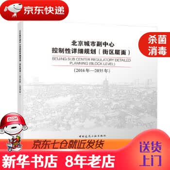 【新华书店 正版书籍】北京城市副中心控制性详细规划（街区层面2016年-2035年）中国共产党北京市委员会,北京市人民 正版图书绘本