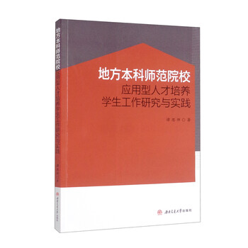 地方本科师范院校应用型人才培养学生工作研究与实践
