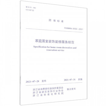 家庭居室装饰装修服务规范T/ZBDIA 0002—2021